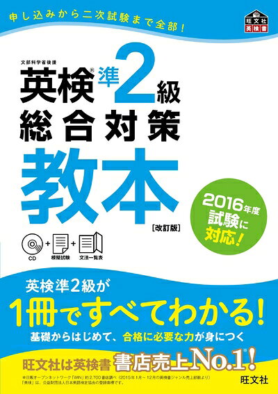 【最短発送日時につきまして】商品のお届け日を「指定なし」としていただきますと最短で発送されます。最短でのお届けをご希望の場合には、お届け日を「指定なし」としてご注文いただきますようお願いいたします。【商品名】【CD付】英検準2級総合対策教本...