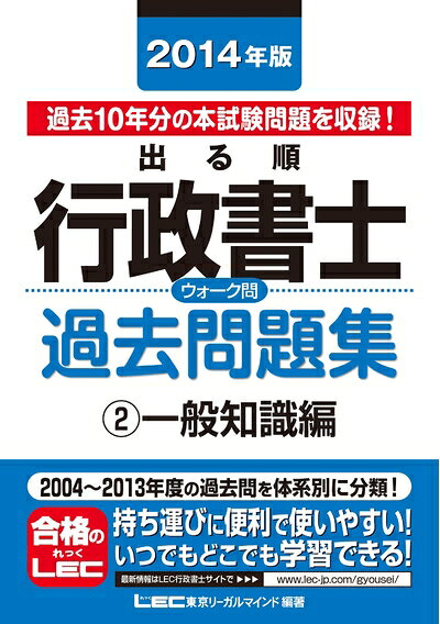 【最短発送日時につきまして】商品のお届け日を「指定なし」としていただきますと最短で発送されます。最短でのお届けをご希望の場合には、お届け日を「指定なし」としてご注文いただきますようお願いいたします。【商品名】2014年版出る順行政書士 ウォ...