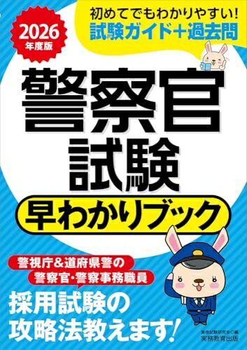 【最短発送日時につきまして】商品のお届け日を「指定なし」としていただきますと最短で発送されます。最短でのお届けをご希望の場合には、お届け日を「指定なし」としてご注文いただきますようお願いいたします。【商品名】警察官試験　早わかりブック　20...