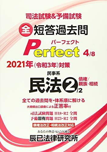 【最短発送日時につきまして】商品のお届け日を「指定なし」としていただきますと最短で発送されます。最短でのお届けをご希望の場合には、お届け日を「指定なし」としてご注文いただきますようお願いいたします。【商品名】司法試験&予備試験全短答過去問パ...