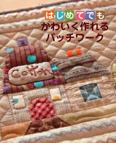 【最短発送日時につきまして】商品のお届け日を「指定なし」としていただきますと最短で発送されます。最短でのお届けをご希望の場合には、お届け日を「指定なし」としてご注文いただきますようお願いいたします。【商品名】はじめてでもかわいく作れるパッチ...