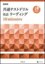 【最短発送日時につきまして】商品のお届け日を「指定なし」としていただきますと最短で発送されます。最短でのお届けをご希望の場合には、お届け日を「指定なし」としてご注文いただきますようお願いいたします。【商品名】共通テストドリル 英語リーディン...