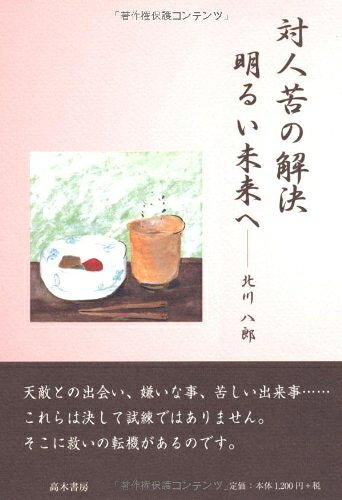 【最短発送日時につきまして】商品のお届け日を「指定なし」としていただきますと最短で発送されます。最短でのお届けをご希望の場合には、お届け日を「指定なし」としてご注文いただきますようお願いいたします。【商品名】対人苦の解決明るい未来へ（中古品...