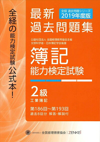 【最短発送日時につきまして】商品のお届け日を「指定なし」としていただきますと最短で発送されます。最短でのお届けをご希望の場合には、お届け日を「指定なし」としてご注文いただきますようお願いいたします。【商品名】全経 簿記能力検定試験 最新過去...