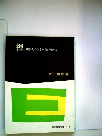 【最短発送日時につきまして】商品のお届け日を「指定なし」としていただきますと最短で発送されます。最短でのお届けをご希望の場合には、お届け日を「指定なし」としてご注文いただきますようお願いいたします。【商品名】禅―現代人の生きかたのために (...