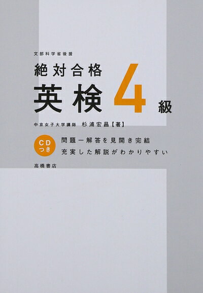 【最短発送日時につきまして】商品のお届け日を「指定なし」としていただきますと最短で発送されます。最短でのお届けをご希望の場合には、お届け日を「指定なし」としてご注文いただきますようお願いいたします。【商品名】CD付 絶対合格 英検4級 (高...