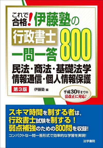 【最短発送日時につきまして】商品のお届け日を「指定なし」としていただきますと最短で発送されます。最短でのお届けをご希望の場合には、お届け日を「指定なし」としてご注文いただきますようお願いいたします。【商品名】これで合格!伊藤塾の行政書士一問...
