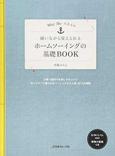 【最短発送日時につきまして】商品のお届け日を「指定なし」としていただきますと最短で発送されます。最短でのお届けをご希望の場合には、お届け日を「指定なし」としてご注文いただきますようお願いいたします。【商品名】ホームソーイングの基礎BOOK ...