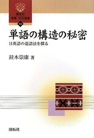 【最短発送日時につきまして】商品のお届け日を「指定なし」としていただきますと最短で発送されます。最短でのお届けをご希望の場合には、お届け日を「指定なし」としてご注文いただきますようお願いいたします。【商品名】単語の構造の秘密: 日英語の造語...