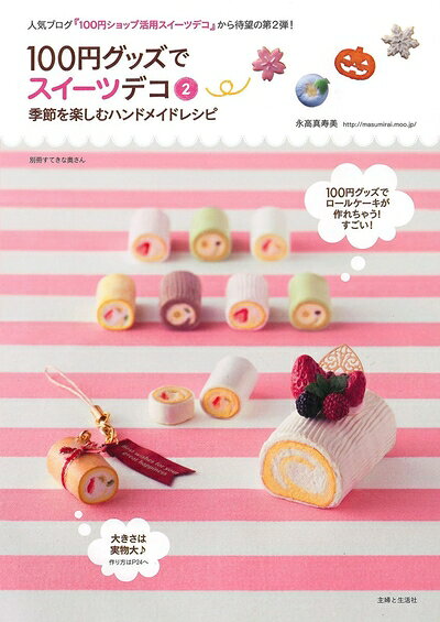 【最短発送日時につきまして】商品のお届け日を「指定なし」としていただきますと最短で発送されます。最短でのお届けをご希望の場合には、お届け日を「指定なし」としてご注文いただきますようお願いいたします。【商品名】100円グッズでスイーツデコ2 ...