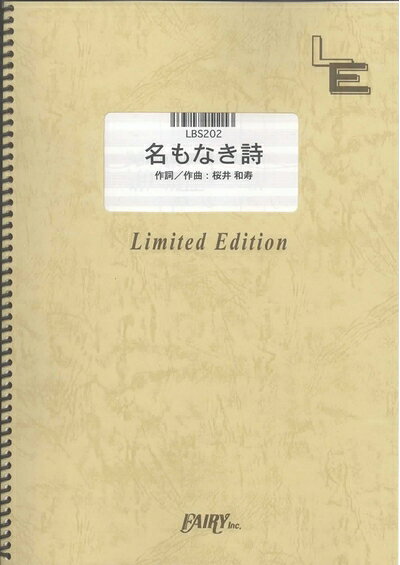 【最短発送日時につきまして】商品のお届け日を「指定なし」としていただきますと最短で発送されます。最短でのお届けをご希望の場合には、お届け日を「指定なし」としてご注文いただきますようお願いいたします。【商品名】バンドスコア 名もなき詩/Mr....