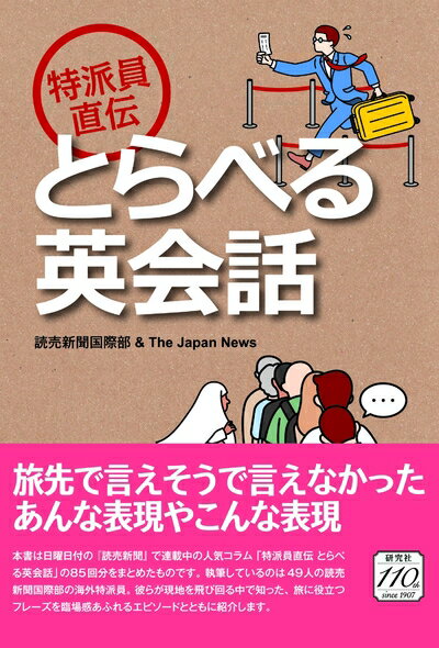 【最短発送日時につきまして】商品のお届け日を「指定なし」としていただきますと最短で発送されます。最短でのお届けをご希望の場合には、お届け日を「指定なし」としてご注文いただきますようお願いいたします。【商品名】特派員直伝 とらべる英会話（中古...