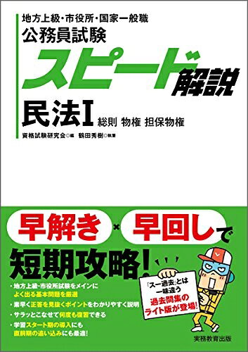 【最短発送日時につきまして】商品のお届け日を「指定なし」としていただきますと最短で発送されます。最短でのお届けをご希望の場合には、お届け日を「指定なし」としてご注文いただきますようお願いいたします。【商品名】公務員試験 スピード解説 民法1...