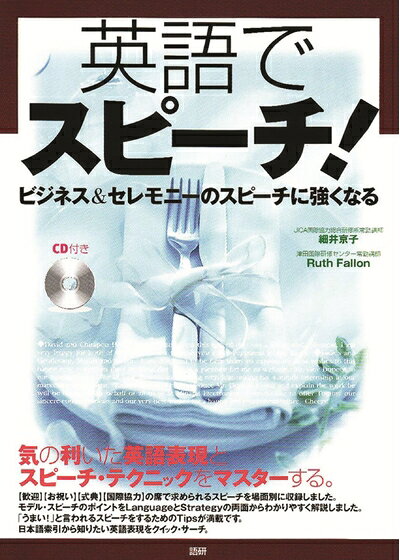 【最短発送日時につきまして】商品のお届け日を「指定なし」としていただきますと最短で発送されます。最短でのお届けをご希望の場合には、お届け日を「指定なし」としてご注文いただきますようお願いいたします。【商品名】英語でスピーチ！（中古品）中古本...