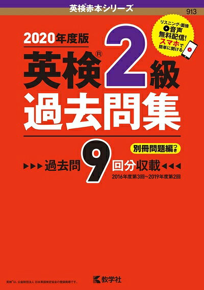 【最短発送日時につきまして】商品のお届け日を「指定なし」としていただきますと最短で発送されます。最短でのお届けをご希望の場合には、お届け日を「指定なし」としてご注文いただきますようお願いいたします。【商品名】英検2級過去問集 (英検赤本シリ...