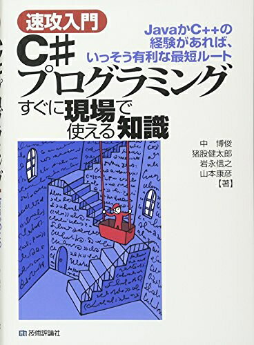 【最短発送日時につきまして】商品のお届け日を「指定なし」としていただきますと最短で発送されます。最短でのお届けをご希望の場合には、お届け日を「指定なし」としてご注文いただきますようお願いいたします。【商品名】〔速攻入門〕 C#プログラミング...