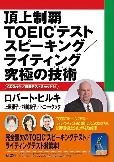 【最短発送日時につきまして】商品のお届け日を「指定なし」としていただきますと最短で発送されます。最短でのお届けをご希望の場合には、お届け日を「指定なし」としてご注文いただきますようお願いいたします。【商品名】頂上制覇 TOEIC(R)テスト...