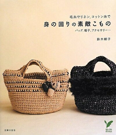 【最短発送日時につきまして】商品のお届け日を「指定なし」としていただきますと最短で発送されます。最短でのお届けをご希望の場合には、お届け日を「指定なし」としてご注文いただきますようお願いいたします。【商品名】身の回りの素敵こもの―毛糸やリネ...