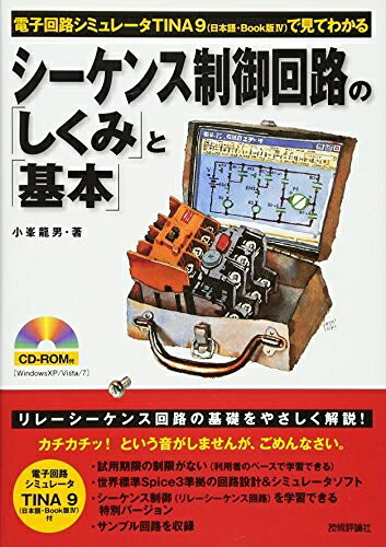 【最短発送日時につきまして】商品のお届け日を「指定なし」としていただきますと最短で発送されます。最短でのお届けをご希望の場合には、お届け日を「指定なし」としてご注文いただきますようお願いいたします。【商品名】シーケンス制御回路の「しくみ」と...