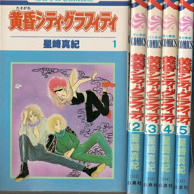 【最短発送日時につきまして】商品のお届け日を「指定なし」としていただきますと最短で発送されます。最短でのお届けをご希望の場合には、お届け日を「指定なし」としてご注文いただきますようお願いいたします。【商品名】黄昏シティ・グラフィティ 1〜最...