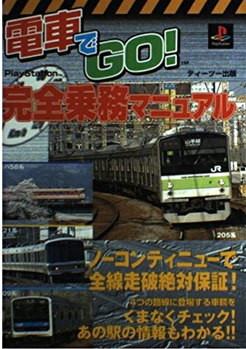 【最短発送日時につきまして】商品のお届け日を「指定なし」としていただきますと最短で発送されます。最短でのお届けをご希望の場合には、お届け日を「指定なし」としてご注文いただきますようお願いいたします。【商品名】電車でGO完全乗務マニュアル（中...