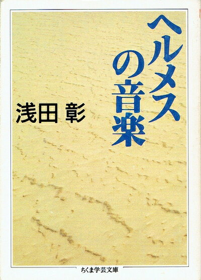 【最短発送日時につきまして】商品のお届け日を「指定なし」としていただきますと最短で発送されます。最短でのお届けをご希望の場合には、お届け日を「指定なし」としてご注文いただきますようお願いいたします。【商品名】ヘルメスの音楽 (ちくま学芸文庫...