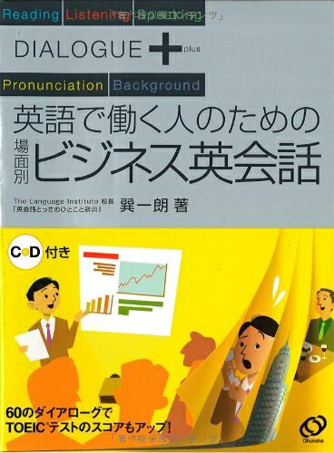 【最短発送日時につきまして】商品のお届け日を「指定なし」としていただきますと最短で発送されます。最短でのお届けをご希望の場合には、お届け日を「指定なし」としてご注文いただきますようお願いいたします。【商品名】英語で働く人のための場面別ビジネ...