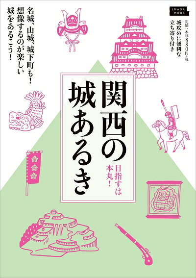 【最短発送日時につきまして】商品のお届け日を「指定なし」としていただきますと最短で発送されます。最短でのお届けをご希望の場合には、お届け日を「指定なし」としてご注文いただきますようお願いいたします。【商品名】関西の城あるき (エルマガMOO...