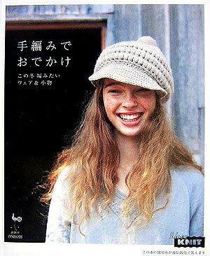 【最短発送日時につきまして】商品のお届け日を「指定なし」としていただきますと最短で発送されます。最短でのお届けをご希望の場合には、お届け日を「指定なし」としてご注文いただきますようお願いいたします。【商品名】手編みでおでかけ: この冬編みた...