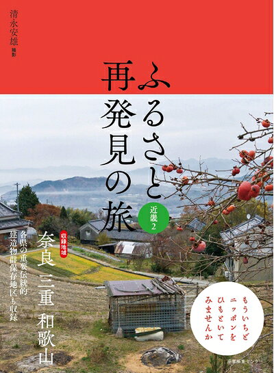 【最短発送日時につきまして】商品のお届け日を「指定なし」としていただきますと最短で発送されます。最短でのお届けをご希望の場合には、お届け日を「指定なし」としてご注文いただきますようお願いいたします。【商品名】ふるさと再発見の旅 近畿2（中古...