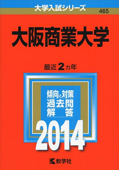 【最短発送日時につきまして】商品のお届け日を「指定なし」としていただきますと最短で発送されます。最短でのお届けをご希望の場合には、お届け日を「指定なし」としてご注文いただきますようお願いいたします。【商品名】大阪商業大学 (2014年版 大...