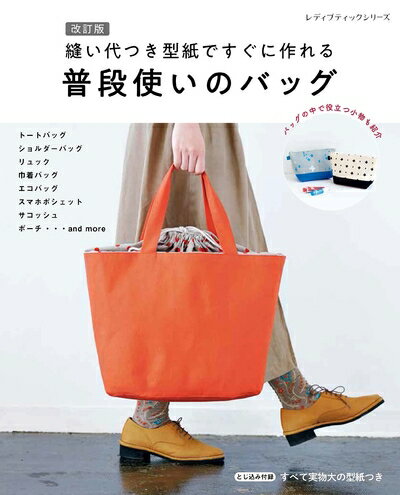 【最短発送日時につきまして】商品のお届け日を「指定なし」としていただきますと最短で発送されます。最短でのお届けをご希望の場合には、お届け日を「指定なし」としてご注文いただきますようお願いいたします。【商品名】改訂版 縫い代つき型紙ですぐに作...