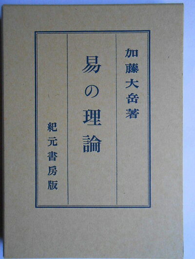 【最短発送日時につきまして】商品のお届け日を「指定なし」としていただきますと最短で発送されます。最短でのお届けをご希望の場合には、お届け日を「指定なし」としてご注文いただきますようお願いいたします。【商品名】易の理論 (1952年)（中古品...
