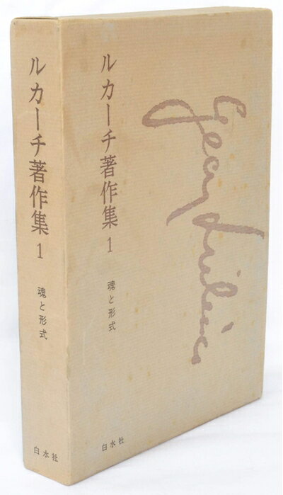【最短発送日時につきまして】商品のお届け日を「指定なし」としていただきますと最短で発送されます。最短でのお届けをご希望の場合には、お届け日を「指定なし」としてご注文いただきますようお願いいたします。【商品名】ルカーチ著作集〈第1〉 (196...