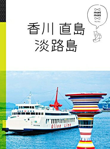 【最短発送日時につきまして】商品のお届け日を「指定なし」としていただきますと最短で発送されます。最短でのお届けをご希望の場合には、お届け日を「指定なし」としてご注文いただきますようお願いいたします。【商品名】香川 直島 淡路島 (マニマニ)...