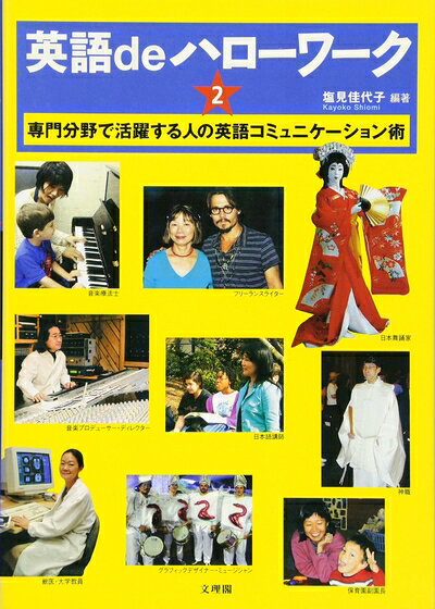 【最短発送日時につきまして】商品のお届け日を「指定なし」としていただきますと最短で発送されます。最短でのお届けをご希望の場合には、お届け日を「指定なし」としてご注文いただきますようお願いいたします。【商品名】英語deハローワーク 2（中古品...