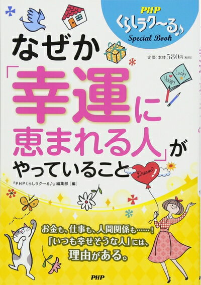 【最短発送日時につきまして】商品のお届け日を「指定なし」としていただきますと最短で発送されます。最短でのお届けをご希望の場合には、お届け日を「指定なし」としてご注文いただきますようお願いいたします。【商品名】なぜか「幸運に恵まれる人」がやっ...