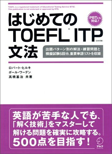 【最短発送日時につきまして】商品のお届け日を「指定なし」としていただきますと最短で発送されます。最短でのお届けをご希望の場合には、お届け日を「指定なし」としてご注文いただきますようお願いいたします。【商品名】はじめてのTOEFL ITP文法...