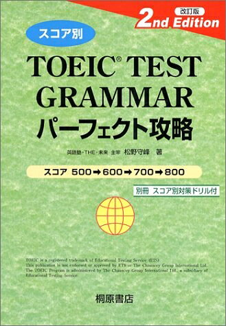 【最短発送日時につきまして】商品のお届け日を「指定なし」としていただきますと最短で発送されます。最短でのお届けをご希望の場合には、お届け日を「指定なし」としてご注文いただきますようお願いいたします。【商品名】TOEIC TEST GRAMM...