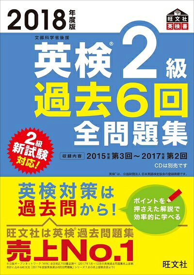【最短発送日時につきまして】商品のお届け日を「指定なし」としていただきますと最短で発送されます。最短でのお届けをご希望の場合には、お届け日を「指定なし」としてご注文いただきますようお願いいたします。【商品名】2018年度版 英検2級 過去6...