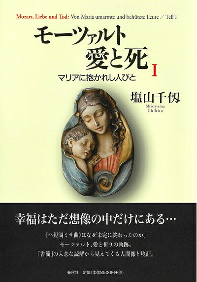 【最短発送日時につきまして】商品のお届け日を「指定なし」としていただきますと最短で発送されます。最短でのお届けをご希望の場合には、お届け日を「指定なし」としてご注文いただきますようお願いいたします。【商品名】モーツァルト 愛と死 I: マリ...