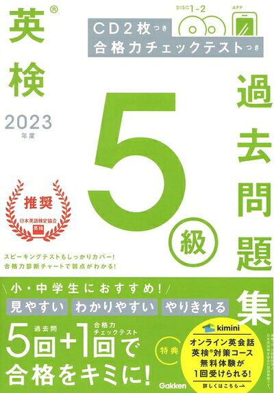 【最短発送日時につきまして】商品のお届け日を「指定なし」としていただきますと最短で発送されます。最短でのお届けをご希望の場合には、お届け日を「指定なし」としてご注文いただきますようお願いいたします。【商品名】英検5級過去問題集: CD2枚つ...