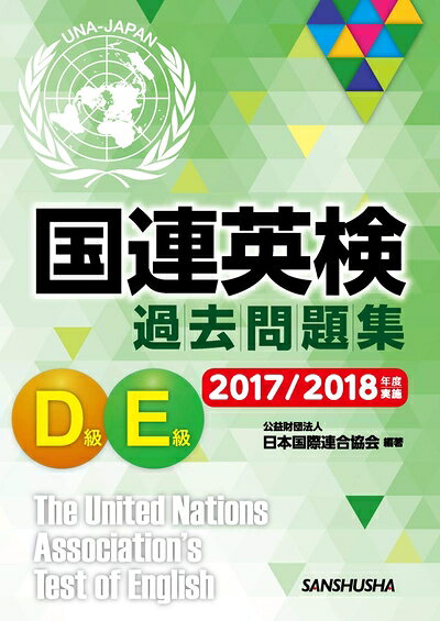 【最短発送日時につきまして】商品のお届け日を「指定なし」としていただきますと最短で発送されます。最短でのお届けをご希望の場合には、お届け日を「指定なし」としてご注文いただきますようお願いいたします。【商品名】国連英検過去問題集 D/E級 2...