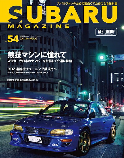 【最短発送日時につきまして】商品のお届け日を「指定なし」としていただきますと最短で発送されます。最短でのお届けをご希望の場合には、お届け日を「指定なし」としてご注文いただきますようお願いいたします。【商品名】SUBARU MAGAZINE ...