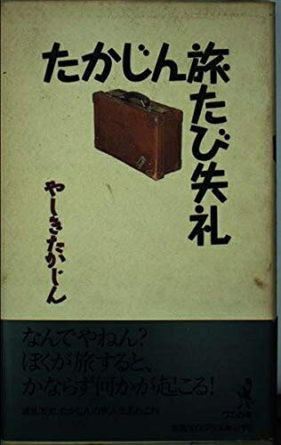【最短発送日時につきまして】商品のお届け日を「指定なし」としていただきますと最短で発送されます。最短でのお届けをご希望の場合には、お届け日を「指定なし」としてご注文いただきますようお願いいたします。【商品名】たかじん旅たび失礼 (ワニの本 ...
