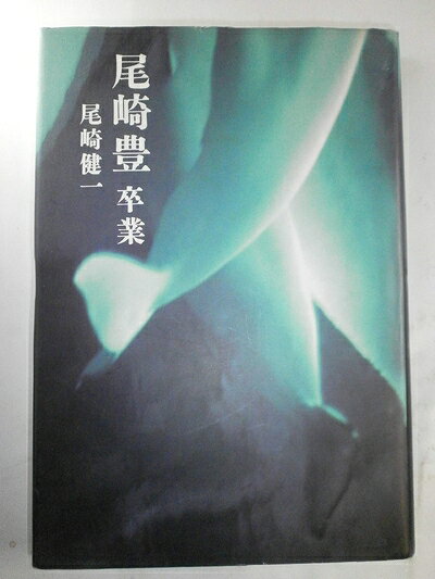 【最短発送日時につきまして】商品のお届け日を「指定なし」としていただきますと最短で発送されます。最短でのお届けをご希望の場合には、お届け日を「指定なし」としてご注文いただきますようお願いいたします。【商品名】尾崎豊卒業（中古品）中古本の特性...