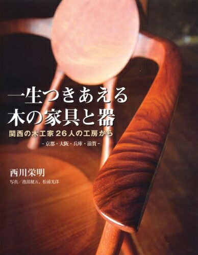【最短発送日時につきまして】商品のお届け日を「指定なし」としていただきますと最短で発送されます。最短でのお届けをご希望の場合には、お届け日を「指定なし」としてご注文いただきますようお願いいたします。【商品名】一生つきあえる木の家具と器: 関...