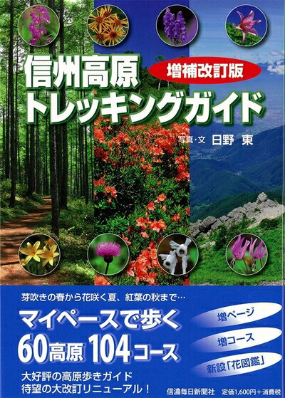 【最短発送日時につきまして】商品のお届け日を「指定なし」としていただきますと最短で発送されます。最短でのお届けをご希望の場合には、お届け日を「指定なし」としてご注文いただきますようお願いいたします。【商品名】信州高原トレッキングガイド〔増補...