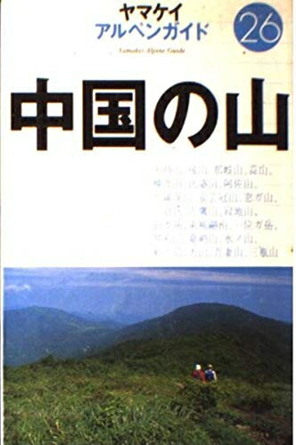 【最短発送日時につきまして】商品のお届け日を「指定なし」としていただきますと最短で発送されます。最短でのお届けをご希望の場合には、お届け日を「指定なし」としてご注文いただきますようお願いいたします。【商品名】中国の山 (ヤマケイアルペンガイ...