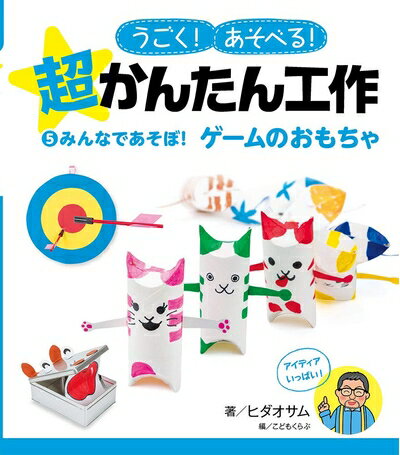 【最短発送日時につきまして】商品のお届け日を「指定なし」としていただきますと最短で発送されます。最短でのお届けをご希望の場合には、お届け日を「指定なし」としてご注文いただきますようお願いいたします。【商品名】みんなであそぼ! ゲームのおもち...